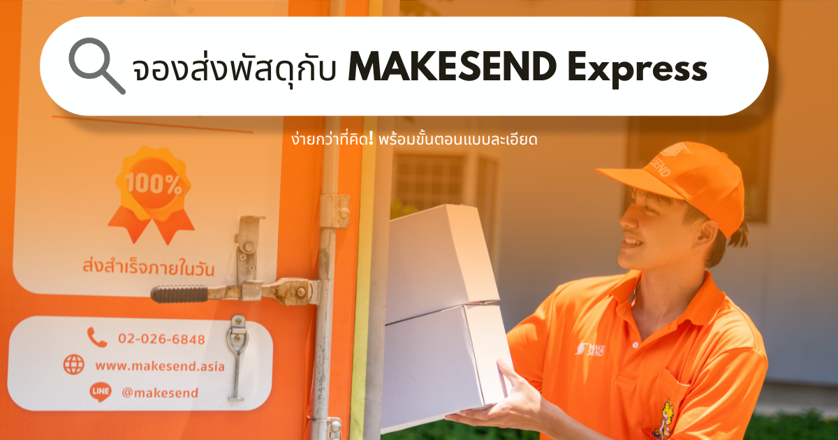 Makesend Sameday-Delivery บริการส่งพัสดุด่วนวันเดียวถึง