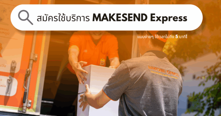Makesend Sameday-Delivery บริการส่งพัสดุด่วนวันเดียวถึง